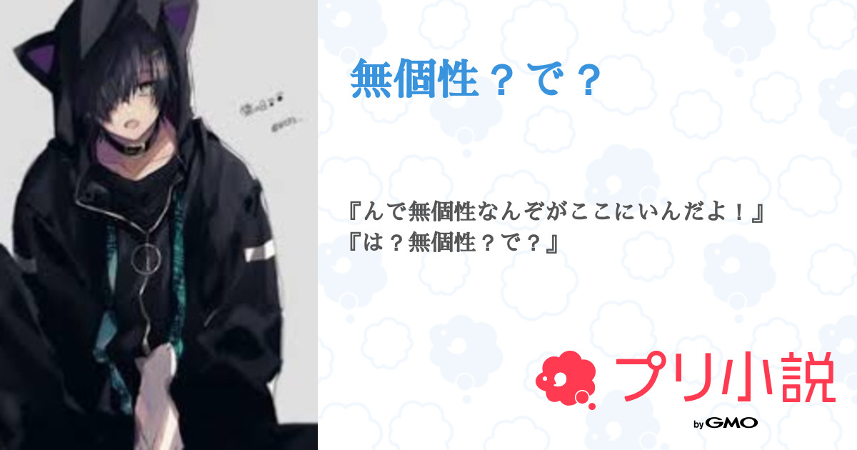 無個性？で？ 全35話 【連載中】（氷霞兄さん達大好き！！徹夜同盟組もう！同士募集中！さんの夢小説） 無料スマホ夢小説ならプリ